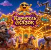 Иконка канала Карусель сказок