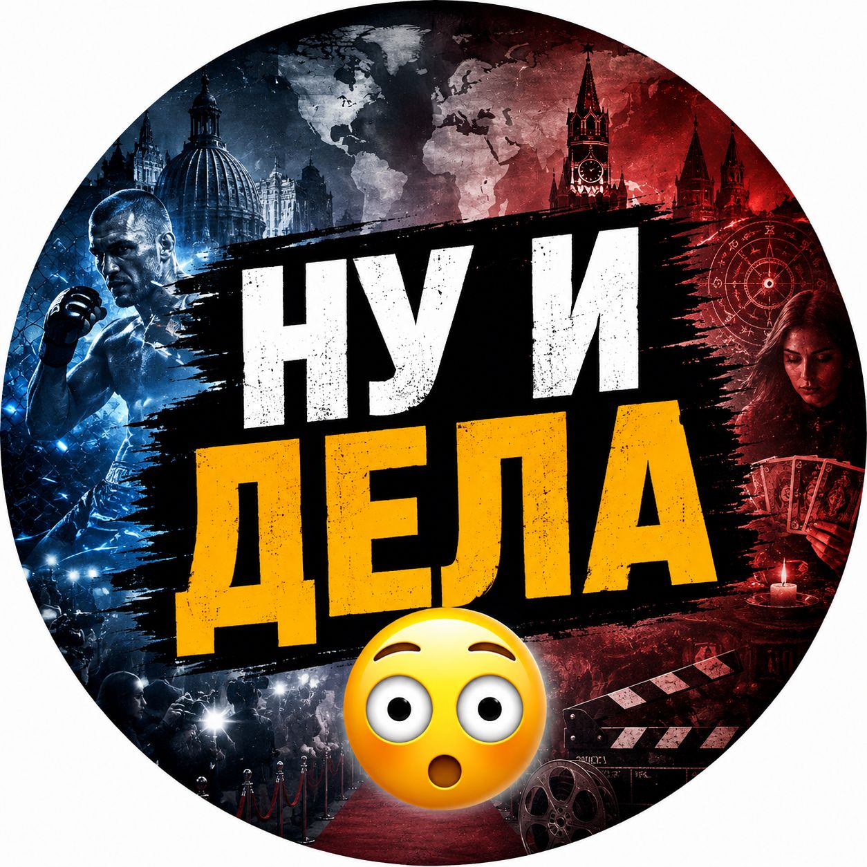 Иконка канала НУ И ДЕЛА 🔥