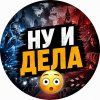 Иконка канала НУ И ДЕЛА 🔥
