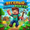 Иконка канала ВЕСЕЛЫЙ МАЙНКРАФТЕР