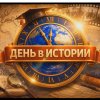 Иконка канала ДЕНЬ В ИСТОРИИ