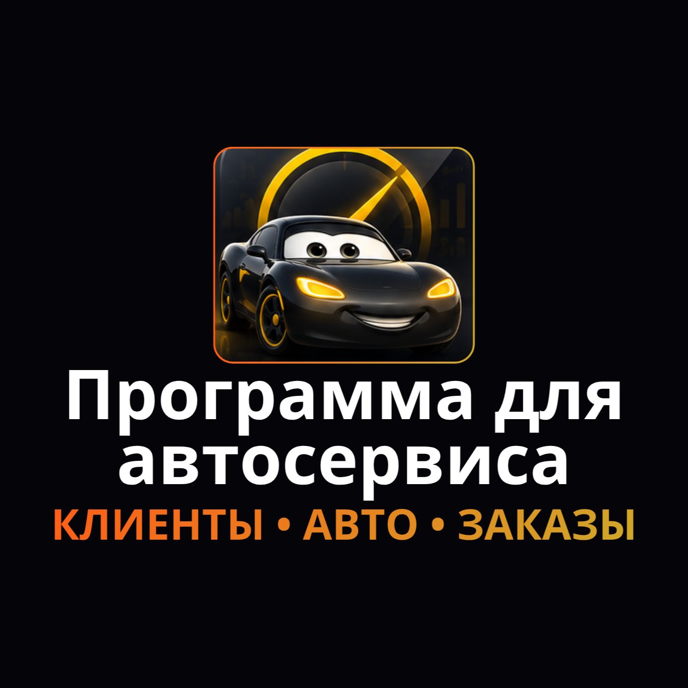 Иконка канала Автосервис как бизнес | BeloraCRM