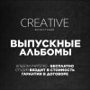 Иконка канала Выпускные альбомы, фотостудия "CREATIVE"