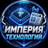 Иконка канала Империя Технологий