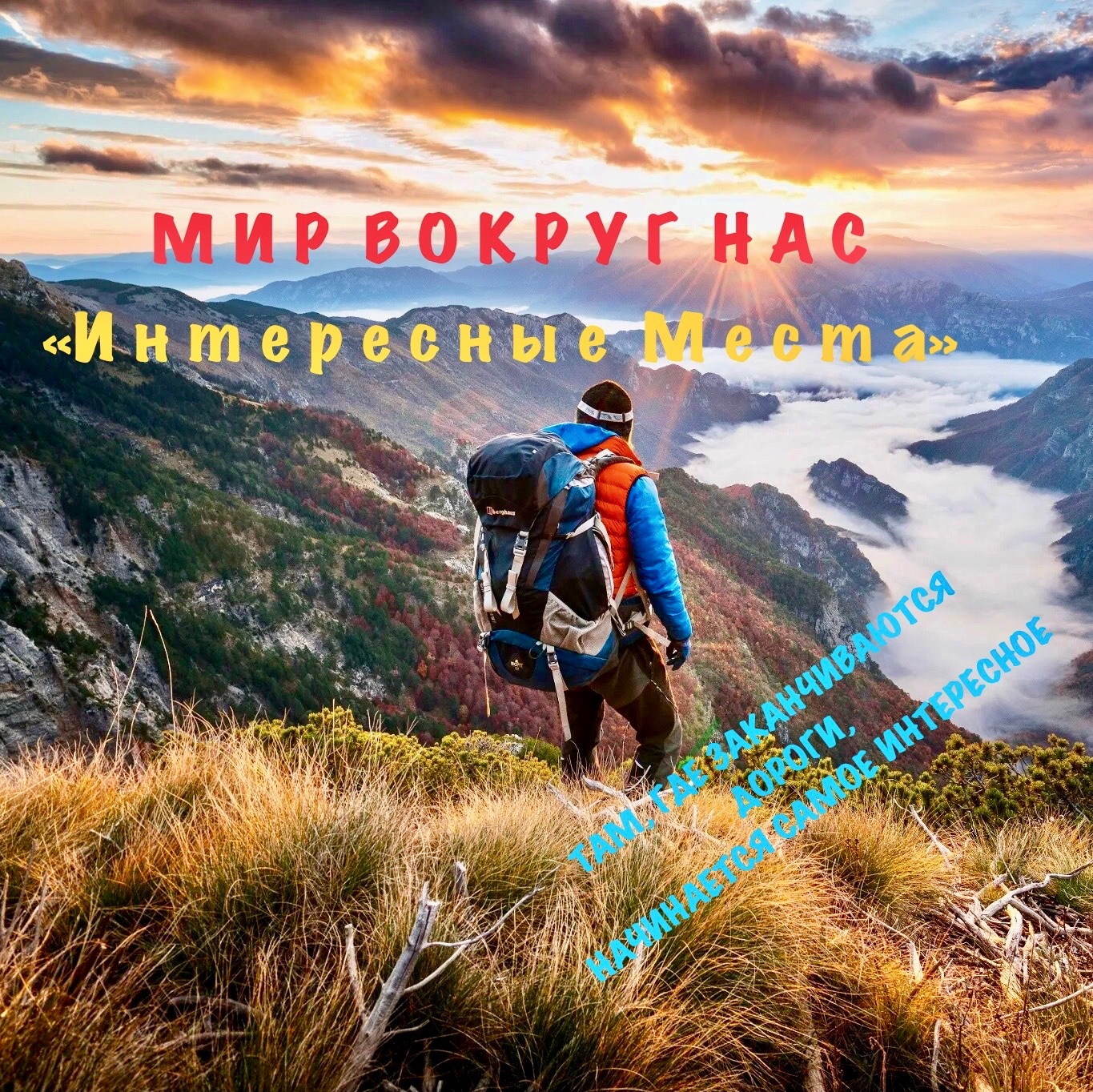 Иконка канала 🌏🔥🌈 МИР ВОКРУГ НАС «Интересные Места» 🌈🔥🌏