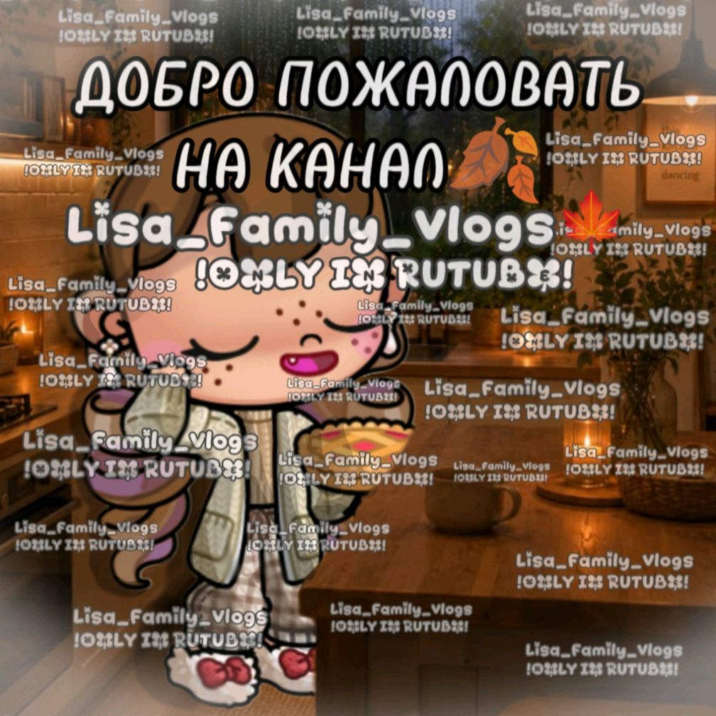 Иконка канала 🤍~❕Lisa_family_vlogs❕~🍂
