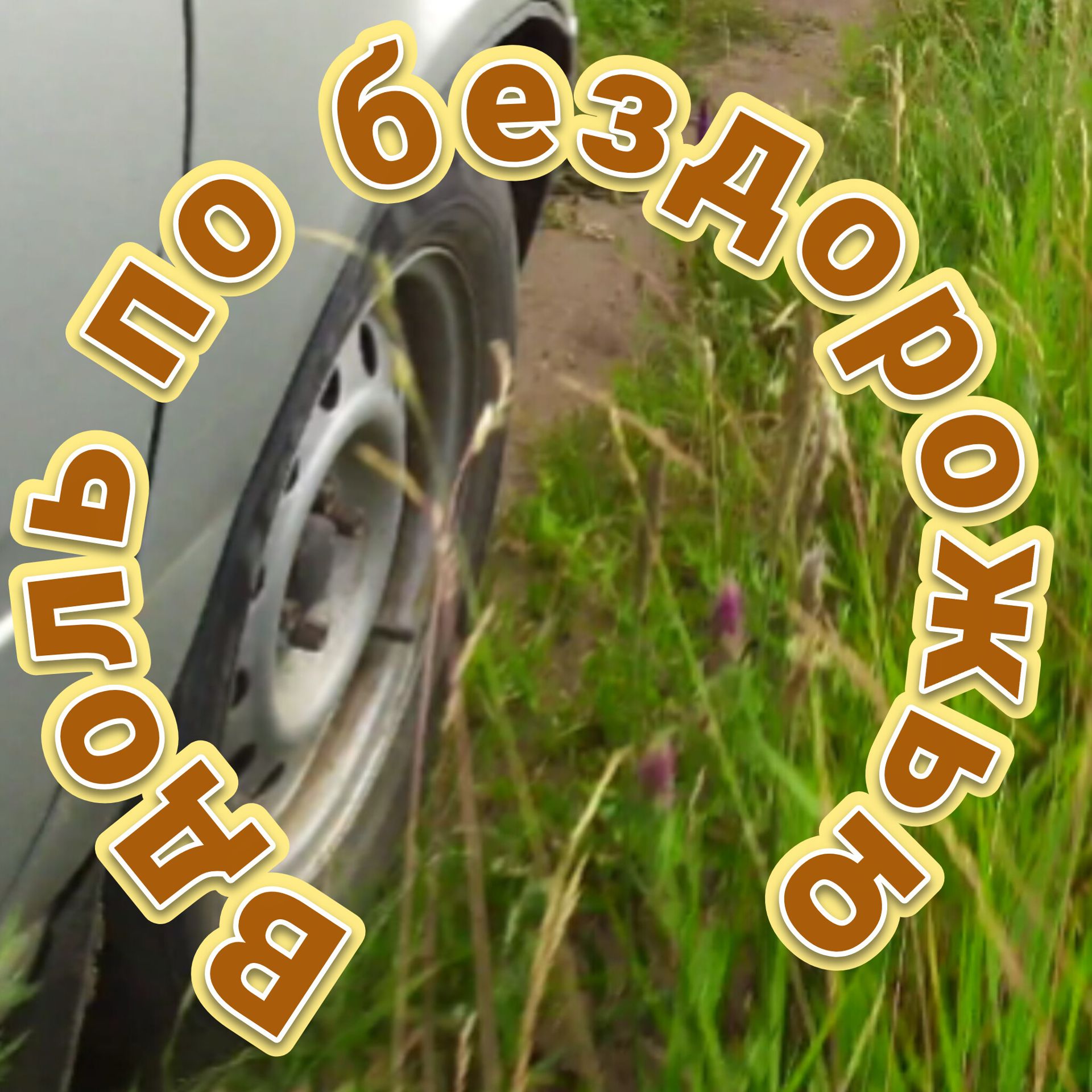 Иконка канала Вдоль по бездорожью