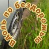 Иконка канала Вдоль по бездорожью