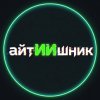 Иконка канала АйтИИшник