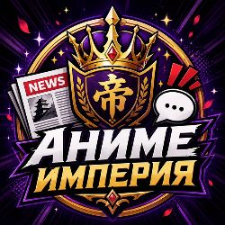 Иконка канала аниме имп ерия