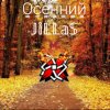 Иконка канала Осенний 𝕛𝕚𝕃𝕃𝕒𝕊