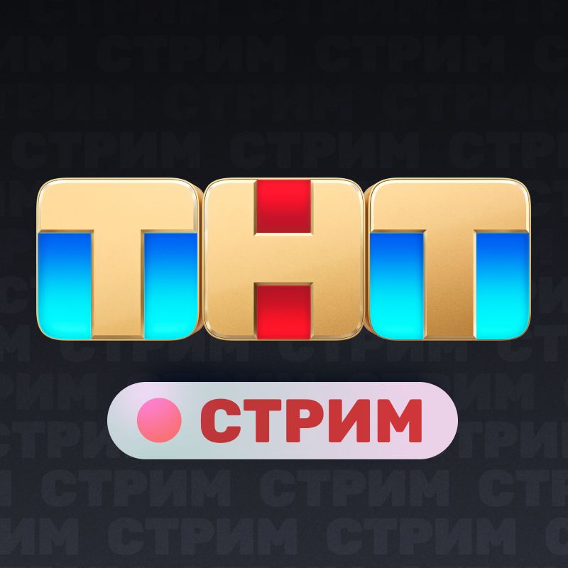 Иконка канала ТНТ СТРИМ