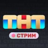 Иконка канала ТНТ СТРИМ