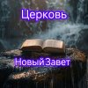 Иконка канала Церковь Новый Завет Сходня