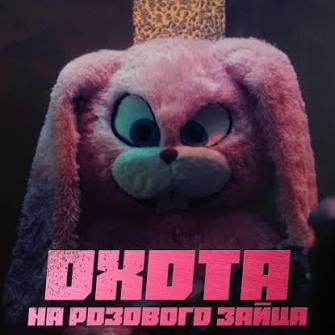 Иконка канала Охота на розового зайца (2026) — Фильм, 4К онлайн