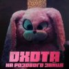 Иконка канала Охота на розового зайца (2026) — Фильм, 4К онлайн