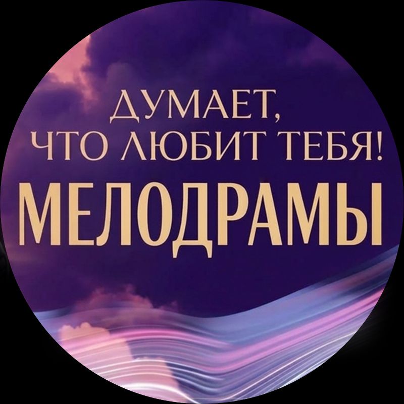 Иконка канала ДУМАЕТ, ЧТО ЛЮБИТ ТЕБЯ! МЕЛОДРАМЫ