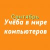 Иконка канала Учёба в Мире Компьютеров