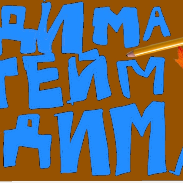 Иконка канала Дима гейм дима