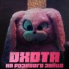 Иконка канала Охота на розового зайца (2026) — Фильм, Полностью!