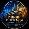 Иконка канала Линии Инграда — Вадим Долгов