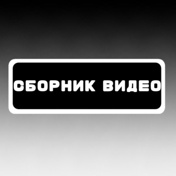 Иконка канала Телеканал Сборник видео