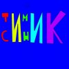 Иконка канала Тимик Синик :3