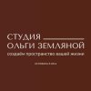 Иконка канала СТУДИЯ ОЛЬГИ ЗЕМЛЯНОЙ