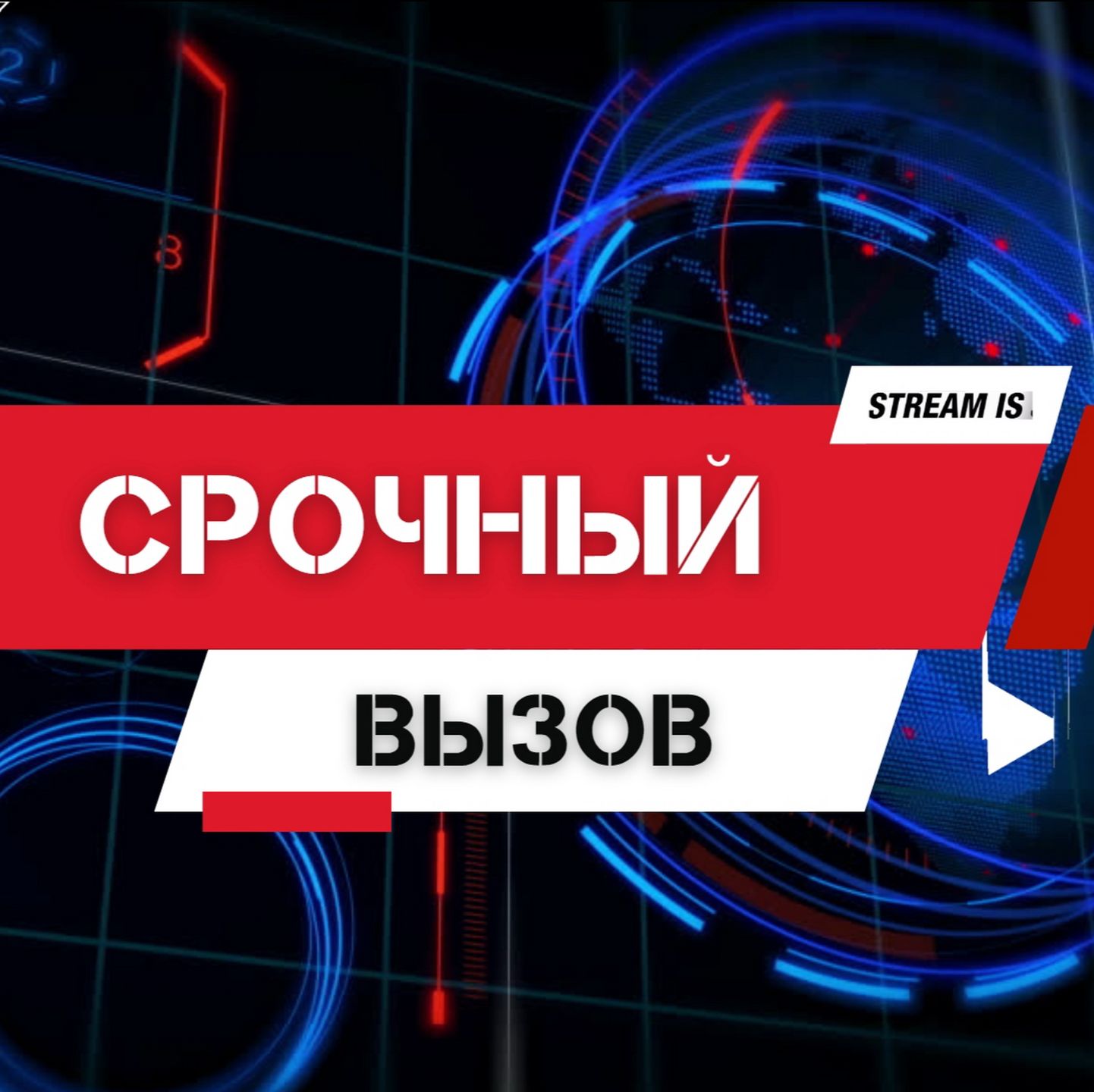 Иконка канала Срочный Вызов
