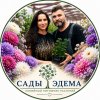 Иконка канала Сады-Эдема