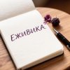 Иконка канала ЕжИвика