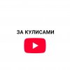 Иконка канала Закулисье Ютуба