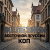 Иконка канала Железяки Восточной Пруссии Коп