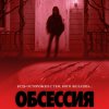 Иконка канала Обсессия фильм 2026 Полностью смотреть онлайн в HD