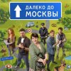 Иконка канала Далеко до Москвы 1, 2, 3, 4, 5 серия (Сериал 2026)