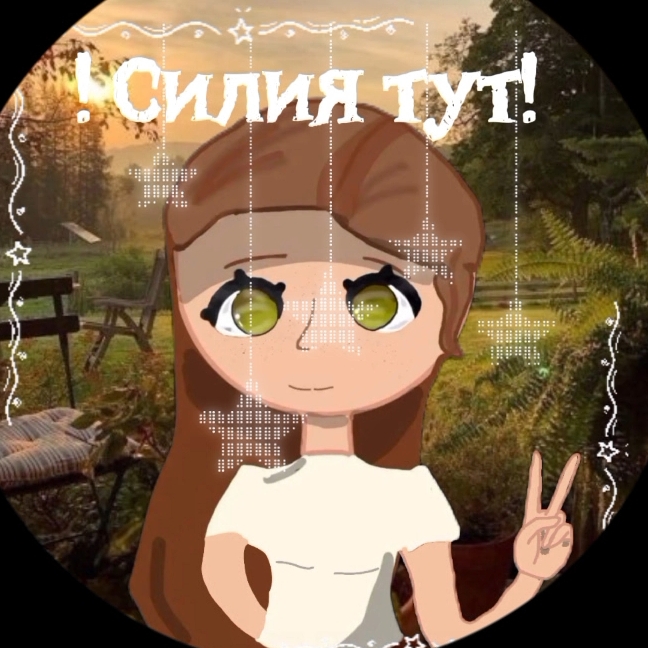 Иконка канала ! Силия тут!