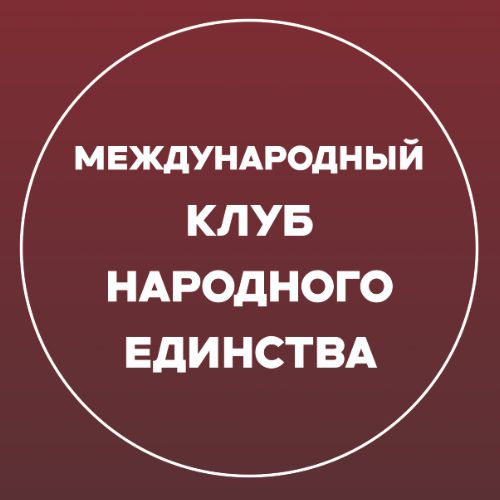 Иконка канала Международный «Клуб Народного Единства»