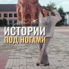 Иконка канала Истории под ногами