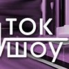 Иконка канала ТОП ТОК ШОУ