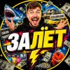 Иконка канала ЗАЛЁТ