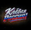Иконка канала Клёвая Россия!