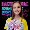Иконка канала НАСТЯ ПУЛЬС