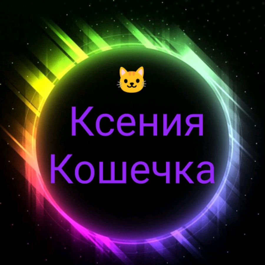 Иконка канала 🐱☆Ксения Кошечка⁠☆🐱ушла В рест😢