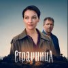 Иконка канала Странница 1, 2, 3, 4, 5, 6, 7, 8 серия Сериал 2026