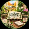 Иконка канала 🌿 Зелёная копилка | Всё о растениях