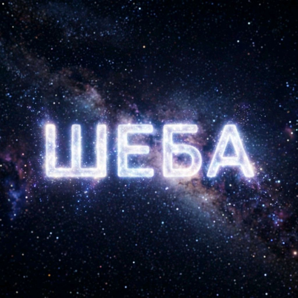 Иконка канала Шеба Роблокс