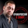 Иконка канала Крамаровский в Эфире