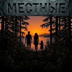 Иконка к анала Местные