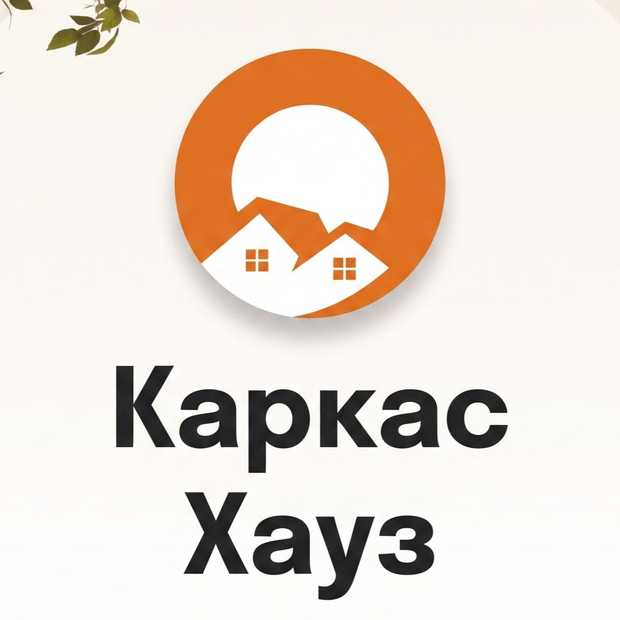 Иконка канала КаркасХаус.рф