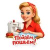 Иконка канала Нина Соснина | Пойдём пошьём